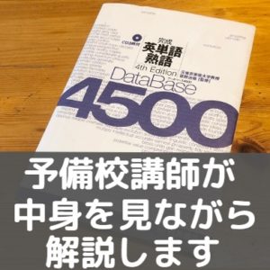 データベース/DataBase英単語帳1700/3000/4500/5500レベル・難易度。CD音声の使い方と覚え方。評価/評判 - 受験の相談所